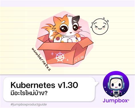 Jumpbox Kubernetes เวอร์ชั่น 130 มีอะไรสำคัญๆ บ้าง