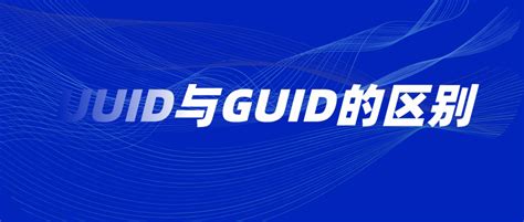 UUID与GUID有哪些区别 腾科IT教育官网