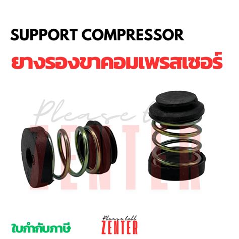ลูกยางสปริงสำหรับรองขาคอมเพรสเซอร์ ลูกยางขาคอม กันสะเทือน 4 ตัว ชุด ตู้เย็น ตู้แช่ หรือ แอร์