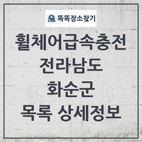 2025 전라남도 화순군 전동휠체어급속충전기 목록 10곳 똑똑장소찾기