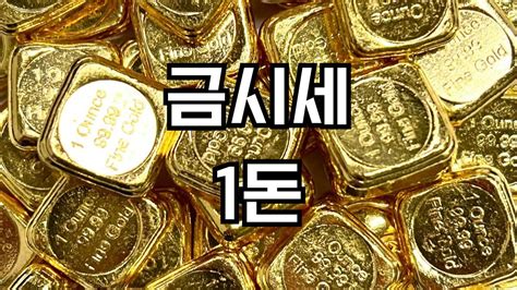 금시세1돈 1순금1돈 24k 골드바 18k 백금시세 은시세 금값시세 금1돈 팔 때 살 때 순금 1돈 가격 18k오늘금시세 오늘의순금시세 금시세