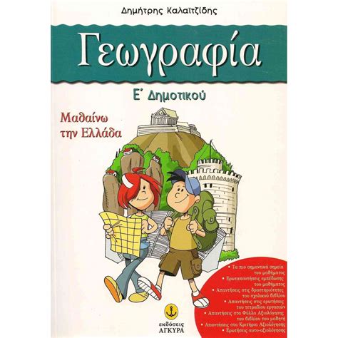 ΓΕΩΓΡΑΦΙΑ Ε΄ ΔΗΜΟΤΙΚΟΥ ΜΑΘΑΙΝΩ ΤΗΝ ΕΛΛΑΔΑ ΑΓΚΥΡΑ