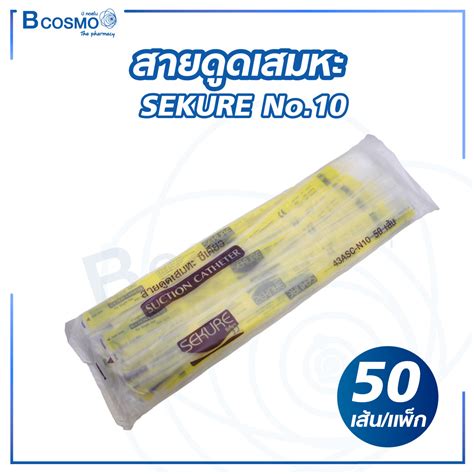 สายดูดเสมหะ Bcosmo ขายอุปกรณ์ทางการแพทย์ อุปกรณ์ผู้ป่วย คุณภาพสูง ราคาดีที่สุด