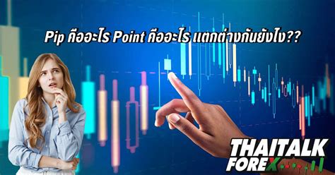 Pip คืออะไร Point คืออะไร เเตกต่างกันยังไง Thaitalk Forex