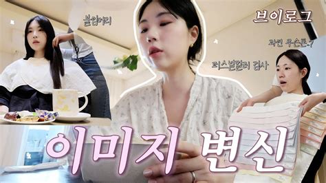 드디어 받아본 퍼스널 컬러진단🎨 과연 나의 퍼스널 컬러는 붙임머리 첫 도전 곰주님들도 만나고🩷 쇼핑도하는 근황 Vlog Youtube