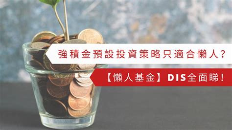 【懶人基金】強積金預設投資策略只適合懶人？dis全面睇 文章 滙豐機滙