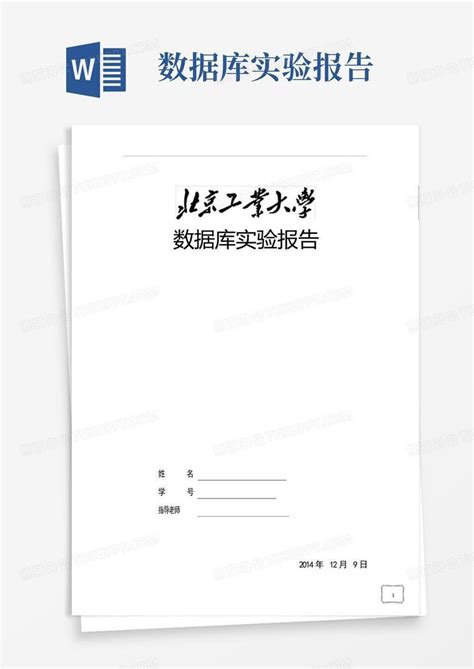 数据库实验报告word模板下载编号qgaybmak熊猫办公