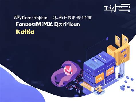 Python集成了RabbitMQ与Kafka分布式消息队列实战指南 达沃热点