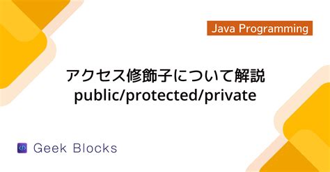 Java Publicとprivateの違いと使い分けについて解説