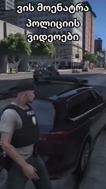 ვის მიენატრა პოლიცის ცხოვრებს Youtube