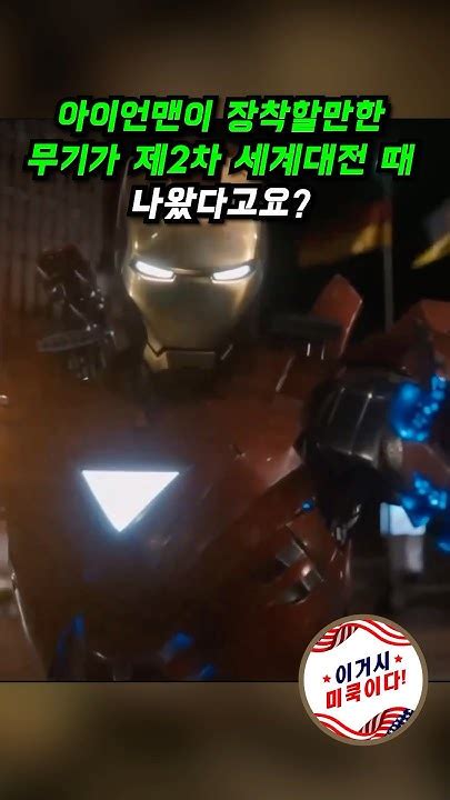 아이언맨이 장착할만한 무기가 제2차 세계대전 때 나왔다고요 무기 버스터즈 아이언맨 첩보무기 Youtube