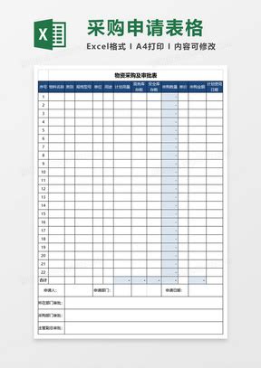 采购审批表Excel表格模板下载 熊猫办公