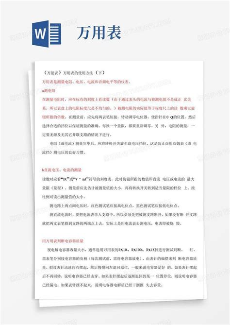 万用表的使用方法word模板下载 编号labexjvy 熊猫办公