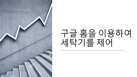 Ai융합과 정밀기계설계 구글스마트홈으로 세탁기 제어하기 Youtube