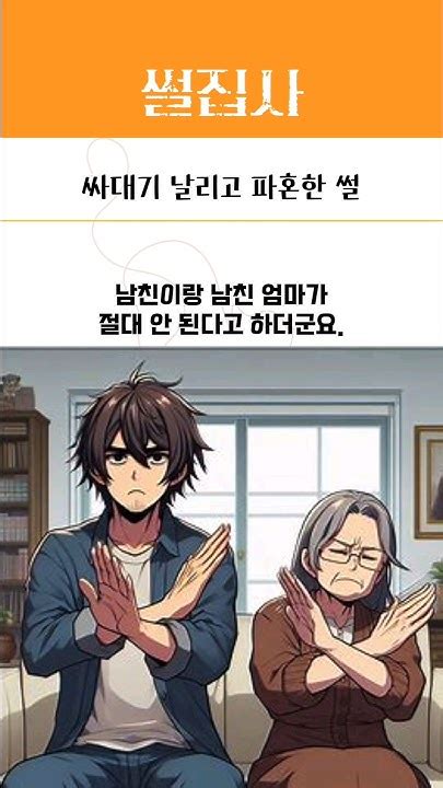 싸대기 날리고 파혼한 썰 Youtube