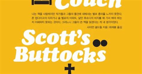 [읽어보세요] 프로이트의 카우치 스콧의 엉덩이 브론테의 무덤 外
