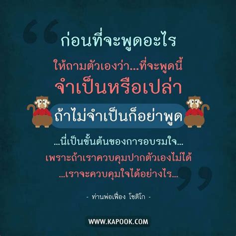 ถ้าไม่จำเป็น ก็อย่าพูด แต่เอาไว้พูดที่จำเป็นเท่านั้น﻿ คําคมคิดบวก