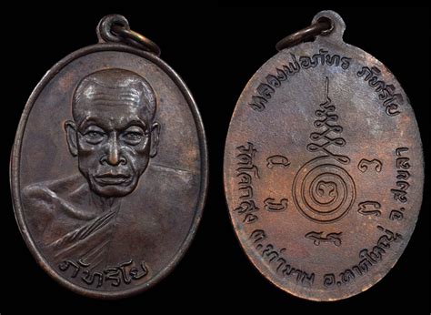 เหรียญรุ่นแรก หลวงพ่อภัทร ภัทริโย วัดโคกสูง