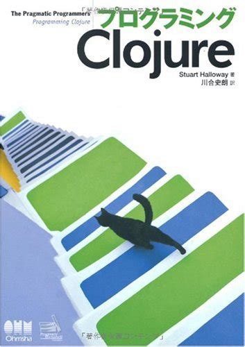 プログラミングClojure Stuart Halloway 川合史朗 本 通販 Amazon
