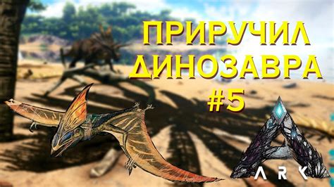 Приручаем Дино Учимся играть Ark Survival Evolved 5 Youtube