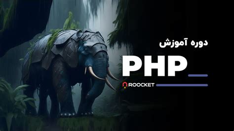 آموزش PHP یادگیری PHP جامع و رایگان