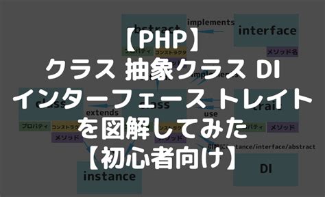 【php】クラスと抽象クラスとインターフェースとトレイトとdiをまとめてみた【図解】【初心者向け】 もんプロ～問題発見と解決のための