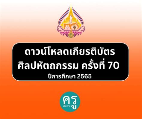 ดาวน์โหลดเกียรติบัตรศิลปหัตถกรรม ครั้งที่ 70 ปีการศึกษา 2565