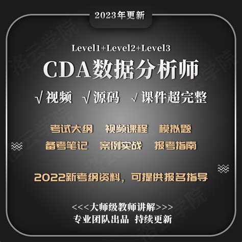 2023cda数据分析师课程level1 level2 level3模拟题案例实战教程 虎窝淘