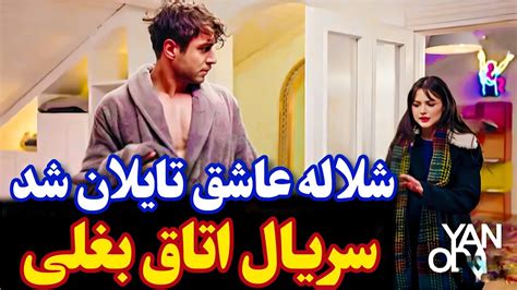 شلاله عاشق تایلان شد در سریال ترکی اتاق بغلی Youtube