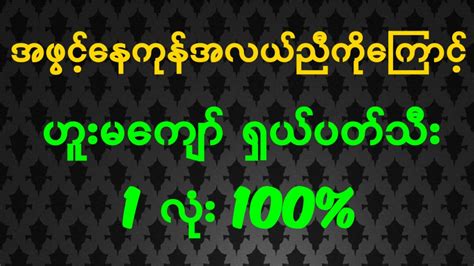 အလယ်ညီကိုကပေးတဲ့ ဟူးမကျော်ရှယ်ပတ်သီး တလုံး Youtube