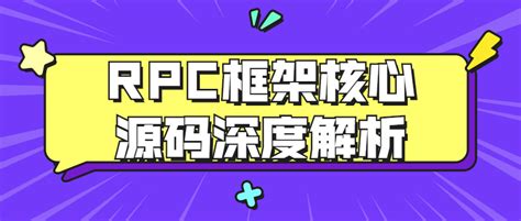 Rpc框架核心源码深度解析视频教程免费下载 云创源码
