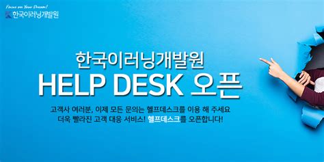더욱 빨라진 고객 대응 서비스 헬프데스크 오픈 안내 계약 고객사 대상 언론보도 한국이러닝개발원