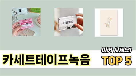 많이 판매된 카세트테이프녹음 추천 순위 Top 5 Youtube