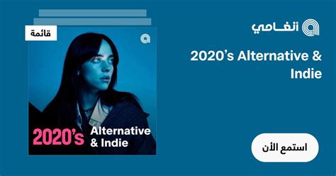 ‏قائمة 2020s Alternative And Indie استماع على أنغامي