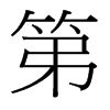 第是什么意思 第怎么读 拼音 笔画 字典 版