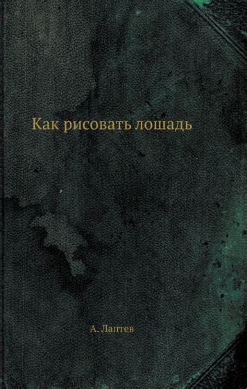 Книга: "Как рисовать лошадь" - А. Лаптев. Купить книгу, читать рецензии ...