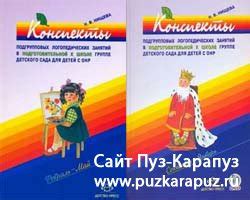 Конспекты подгрупповых логопедических занятий в подготовительной к ...