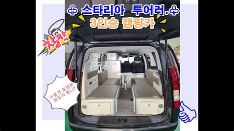 스타리아 투어러 3인승 캠핑카 Youtube
