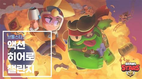 [브롤스타즈] 액션 히어로 챌린지 Youtube
