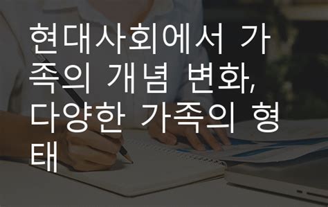 현대사회에서 가족의 개념 변화 다양한 가족의 형태
