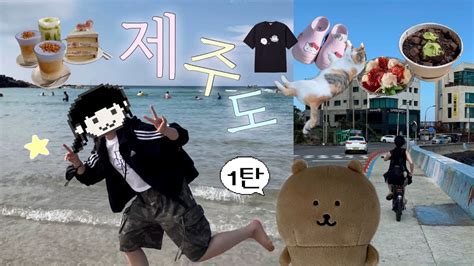 Vlog 제주도 힐링 여행ver 1탄 제주도 가서 수영만 하는 브이로그 9월 제주도 여행 Youtube