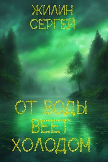 От воды веет холодом - Жилин Сергей - читать книгу в онлайн-библиотеке