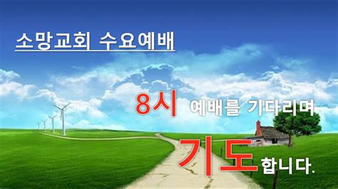 소망교회 수요예배 바울이 복음을 위해 헌신한 이유 데살로니가전서 2장 1절~4절 전진우 목사 ㅣ241211ㅣ