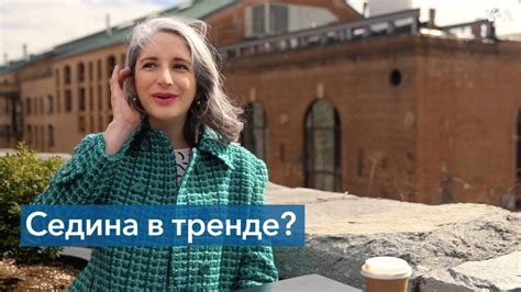 Как седые волосы стали трендом в США