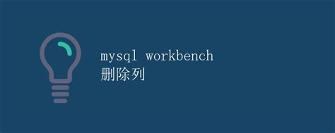 mysql workbench删除列 极客笔记