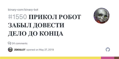 ПРИКОЛ РОБОТ ЗАБЫЛ ДОВЕСТИ ДЕЛО ДО КОНЦА · Issue 1550 · Binary Com