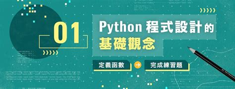 Python 的 練習資料科學學習手冊 線上教學課程 Hahow 好學校