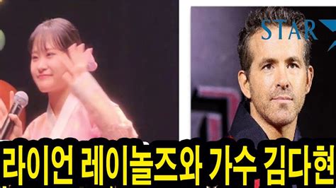 Sbs 인기가요 할리우드 배우 라이언 레이놀즈와 가수 김다현 사이의 특별한 이야기가 화제가 되고 있습니다 Youtube