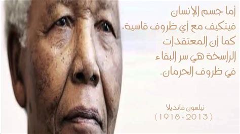 أشهر أقوال و حكم نيلسون مانديلا 1918 2013 Nelson Rolihlahla