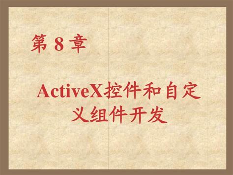 第8章 activex控件和自定义组件开发 word文档在线阅读与下载 无忧文档